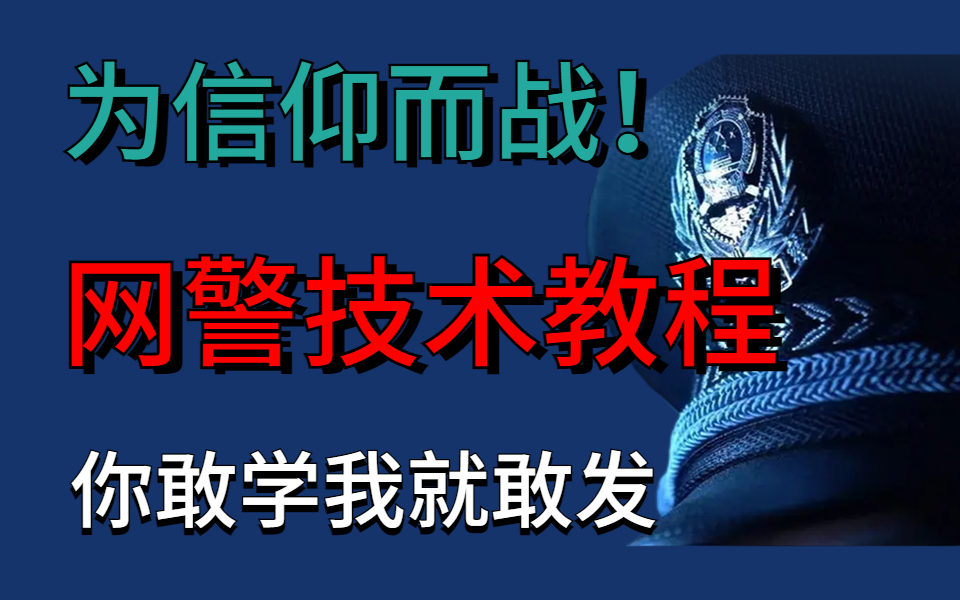 【网络安全网警版】直面黑客,千万不要在网上犯罪!网警专属网络安全...
