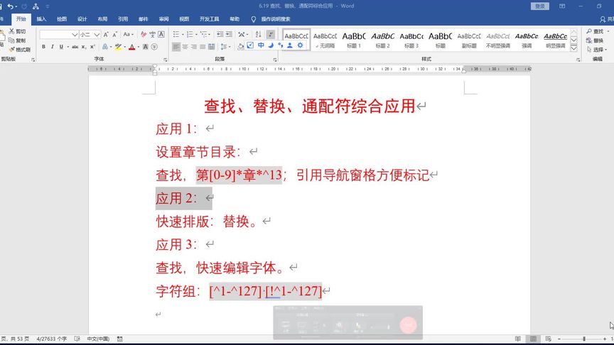 Word文档查找、替换、通配符综合应用