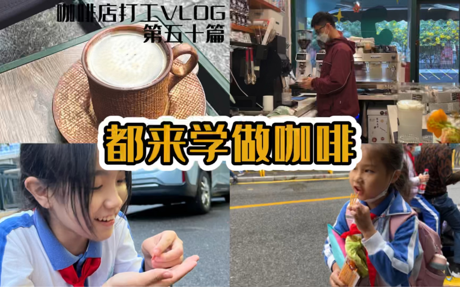 咖啡店打工VLOG#50|都来学咖啡店怎么开铺|人类幼崽也太可爱了|结尾...
