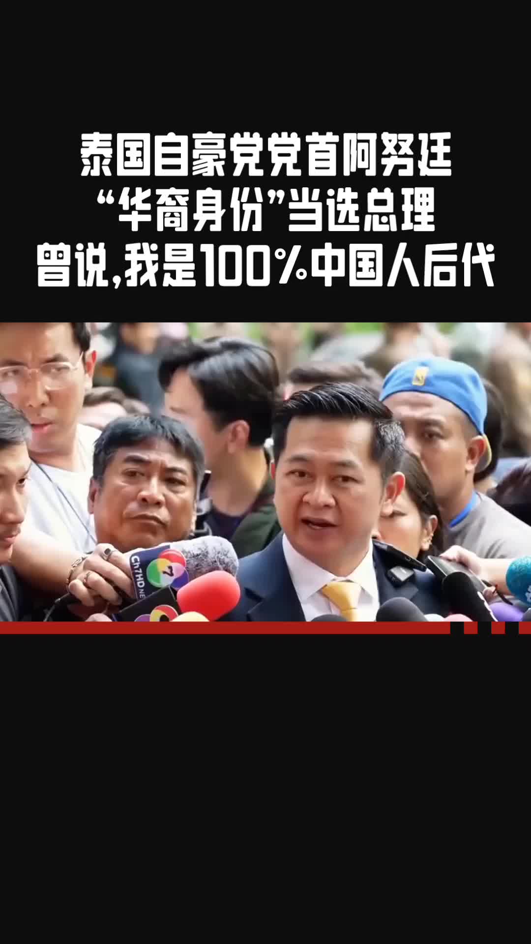 @云海看世界^O^ 泰自豪党首阿努廷,以华裔身份当 选新一届总理,曾说...