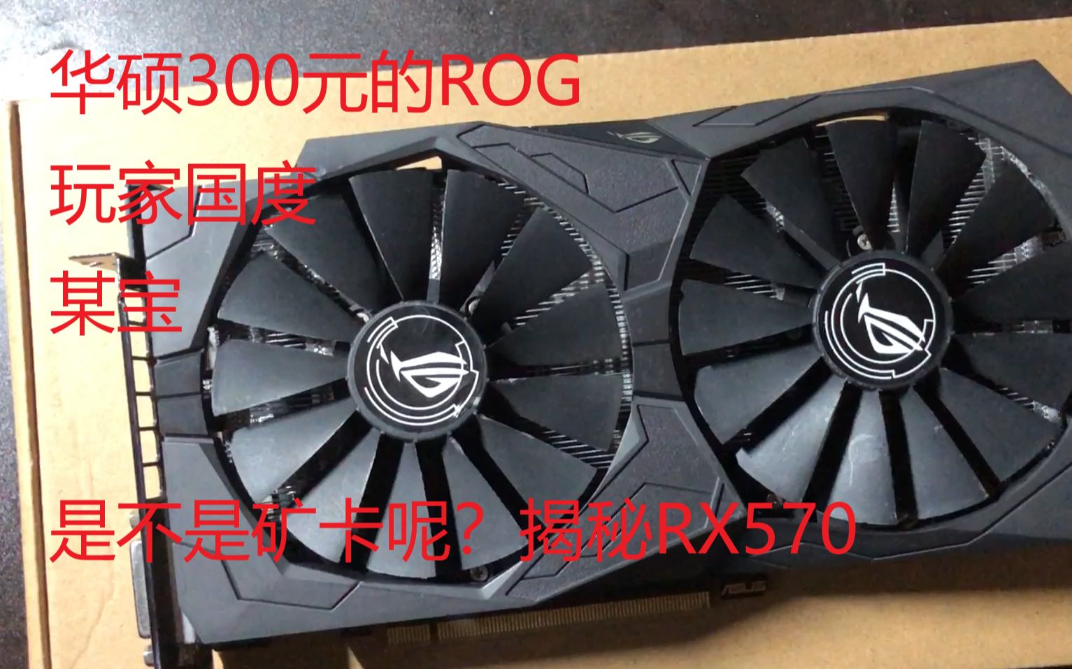 ...RX570rog显卡是矿卡么?300元的华硕rog信仰级别显卡以及性能测试...
