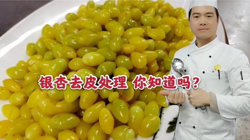银杏怎么去皮很多人第一步就错了,饭店大厨教你方便快捷的技巧