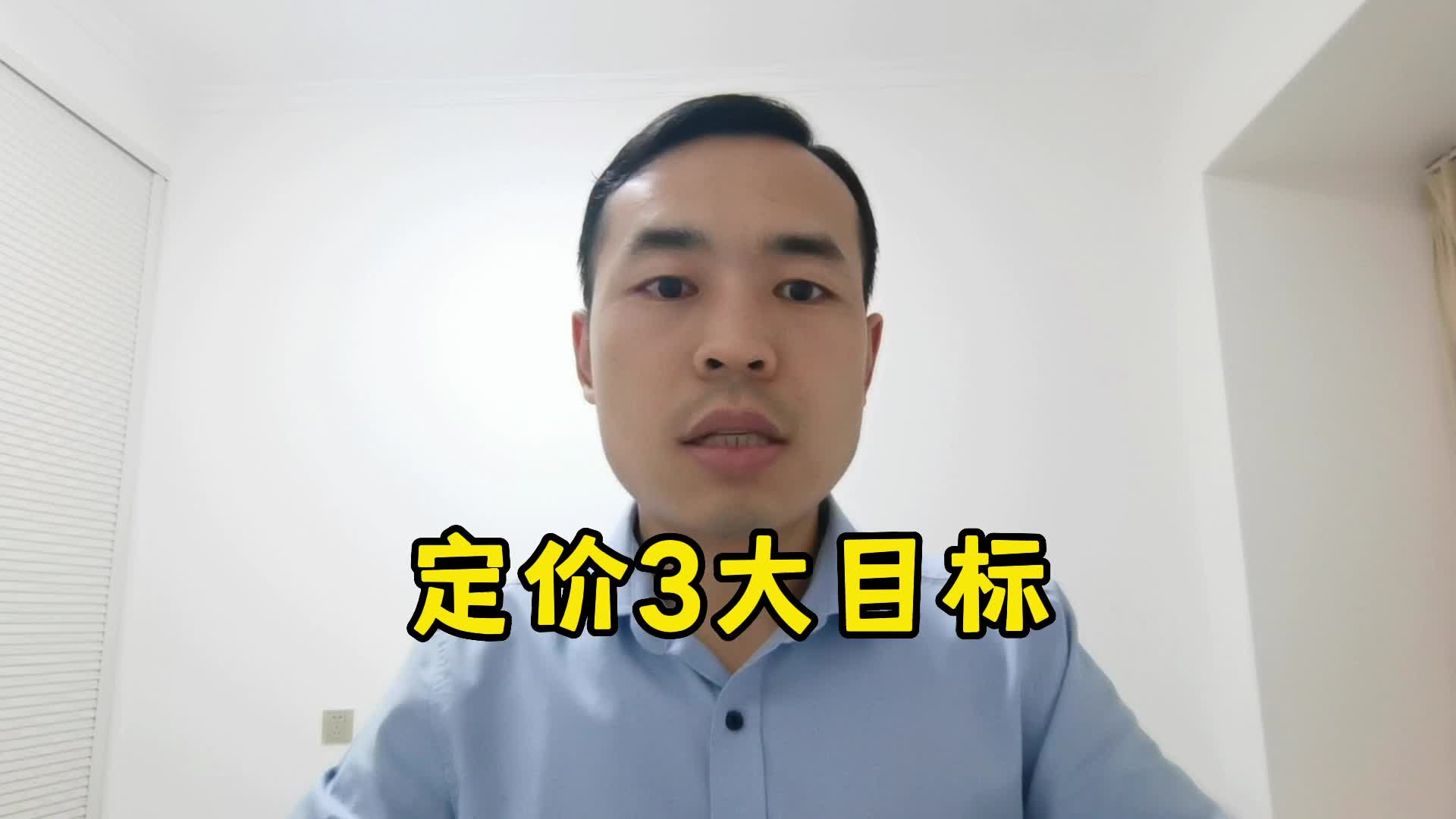 老板必知:定价3大目标