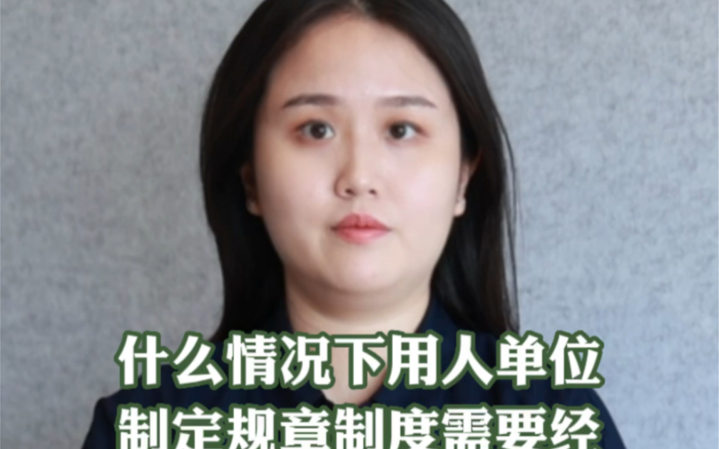 什么情况下用人单位制定规章制度需要经过民主程序?
