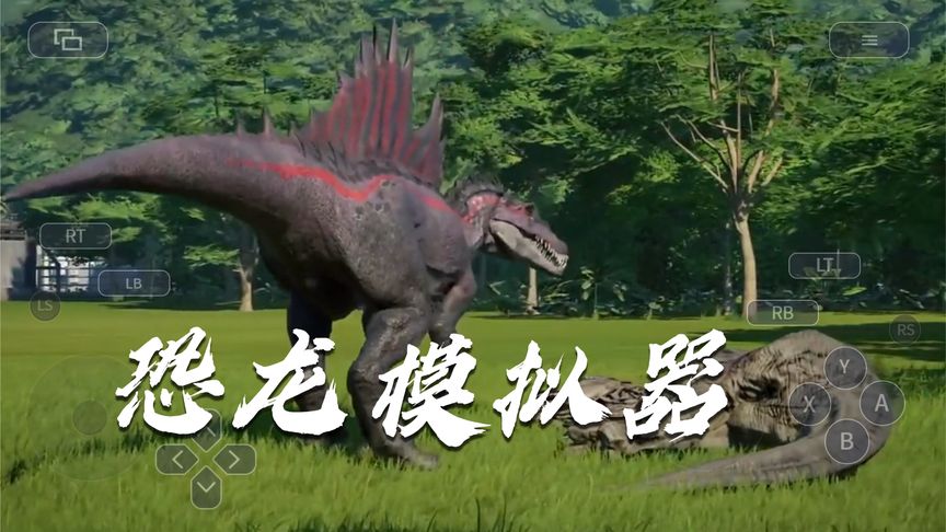 【侏罗纪世纪:进化】恐龙模拟器,打造您自己的侏罗纪世界!