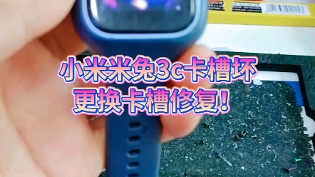 小米米兔3c卡槽损坏点针不读卡,不定位!更换主板卡槽修复!