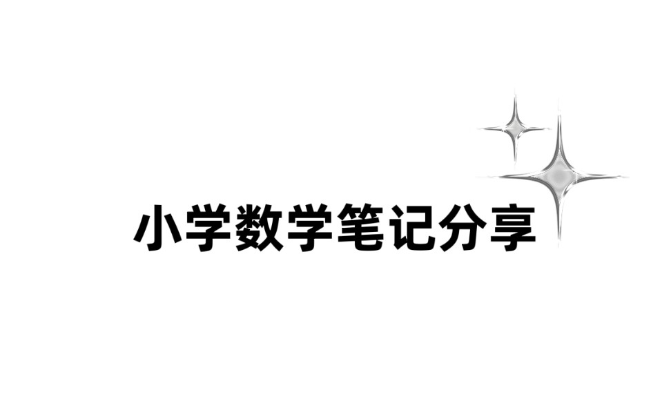 小学数学教师资格证面试 基础知识总结万能教案模板书写步骤逐字稿...