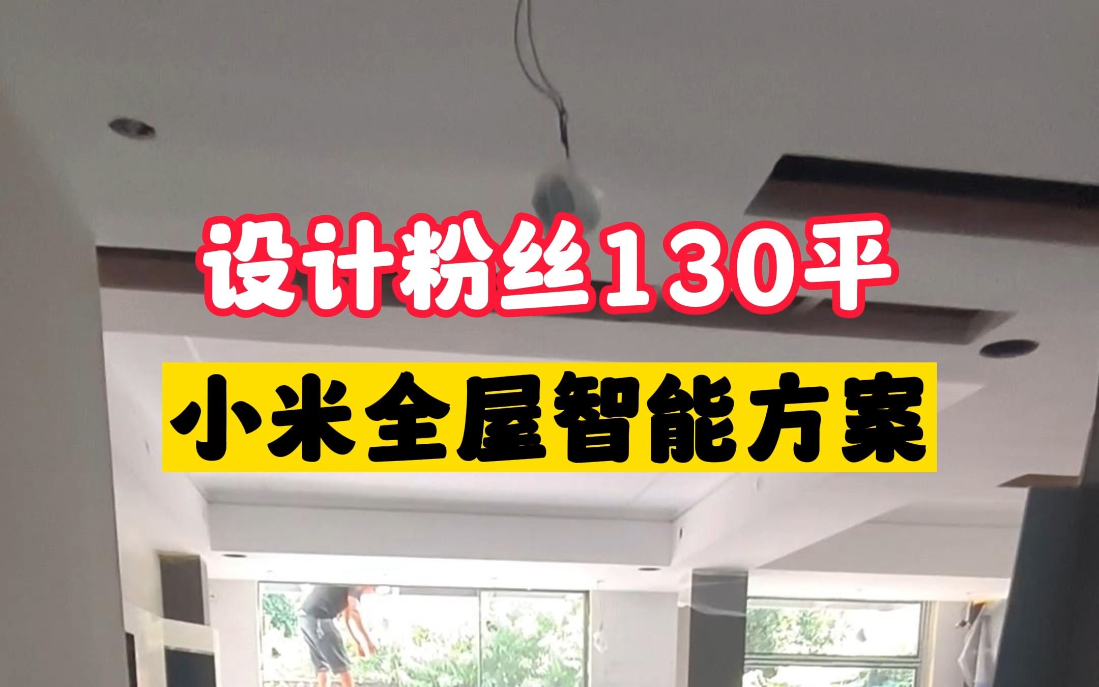帮粉丝设计130平小米全屋智能方案#智能家居