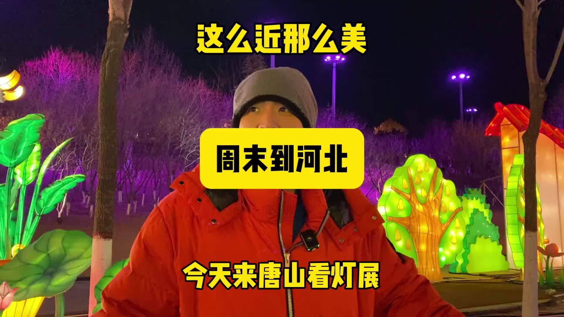 ...符号和冗余表述保留了核心语义"唐山这个灯会太大了"且标题长度...