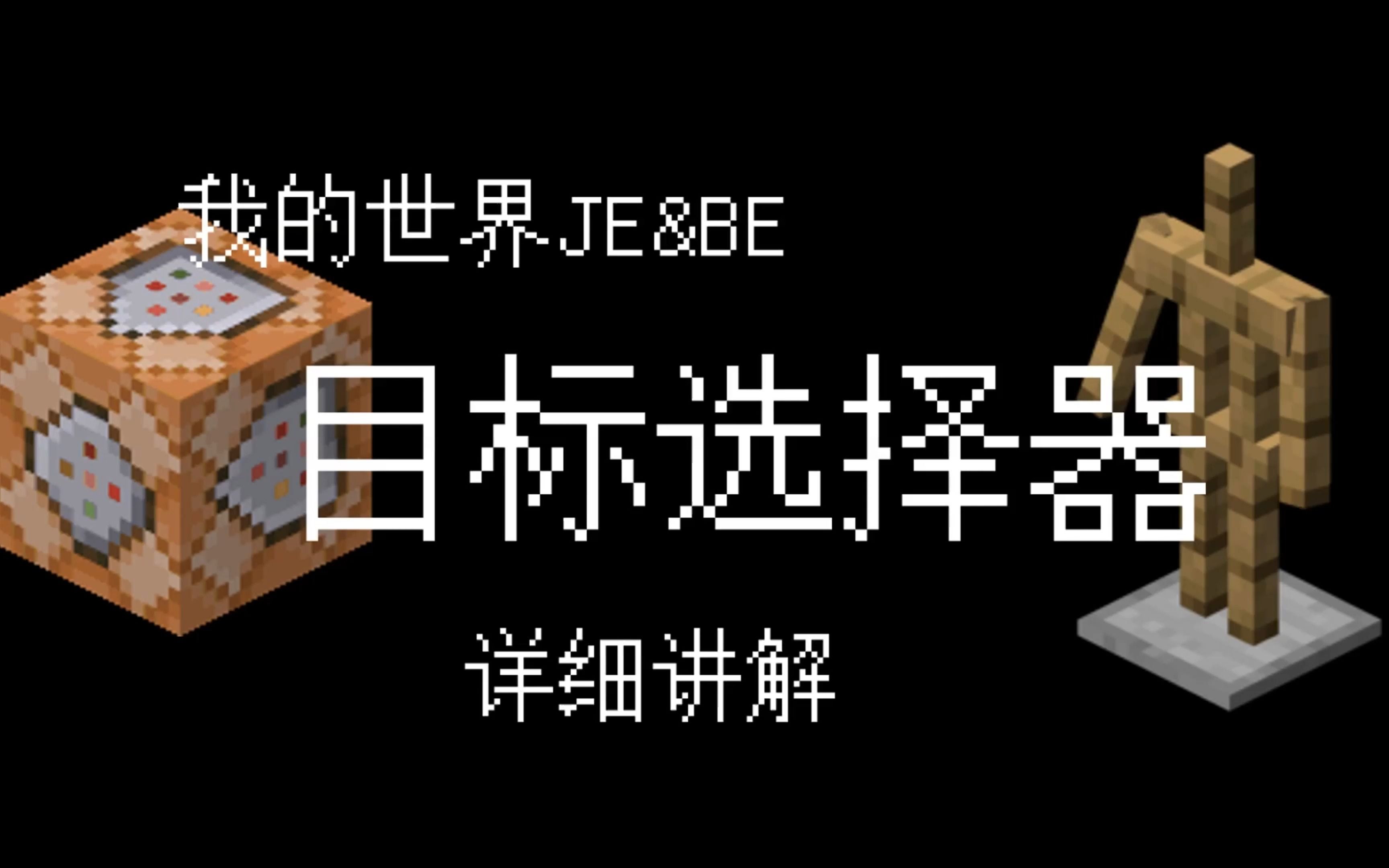 最详细的我的世界目标选择器讲解_哔哩哔哩bilibili_我的世界