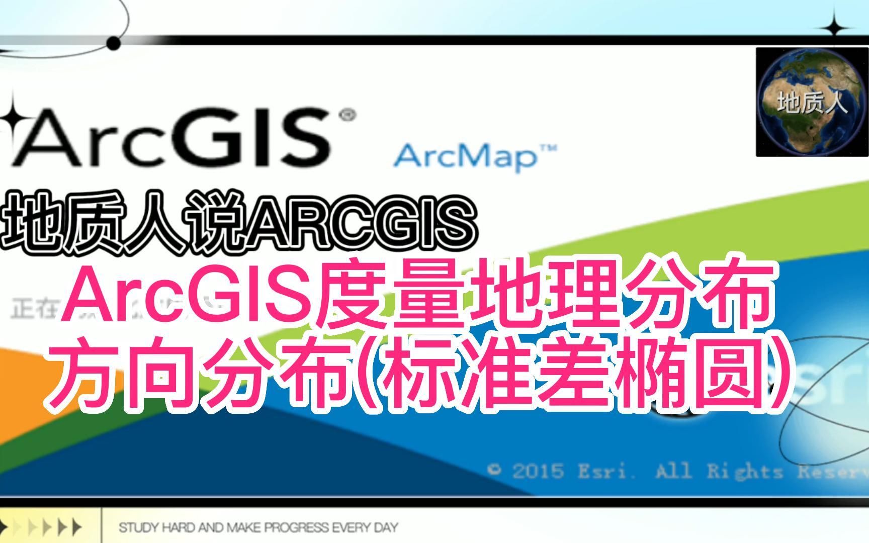 ArcGIS度量地理分布方向分布(标准差椭圆)