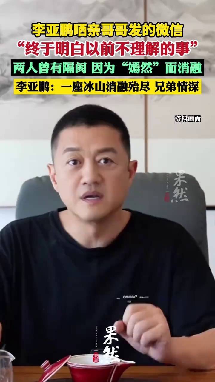 李亚鹏晒亲哥哥发的微信"终于明白以前不理解的事",两人曾有隔阂,因为"嫣然"而消融