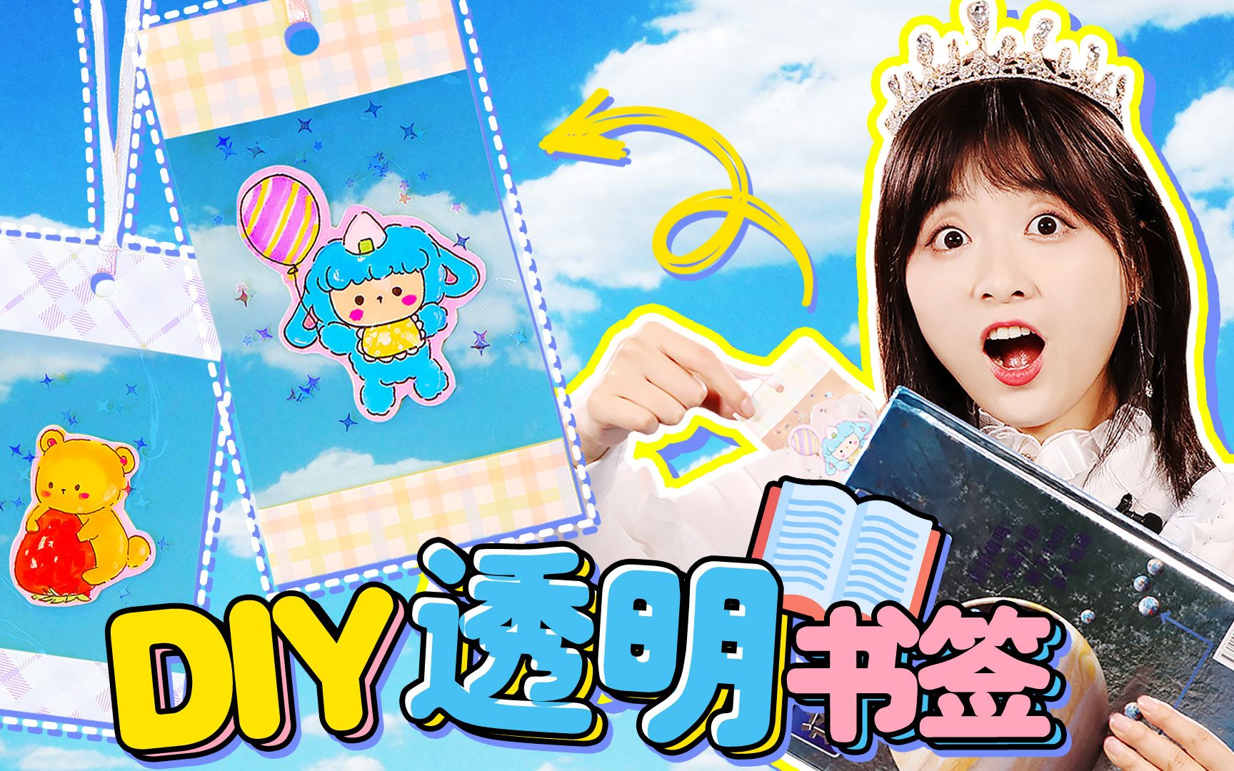 【手工DIY】高颜值透明书签?!一看就会的制作教程来啦!