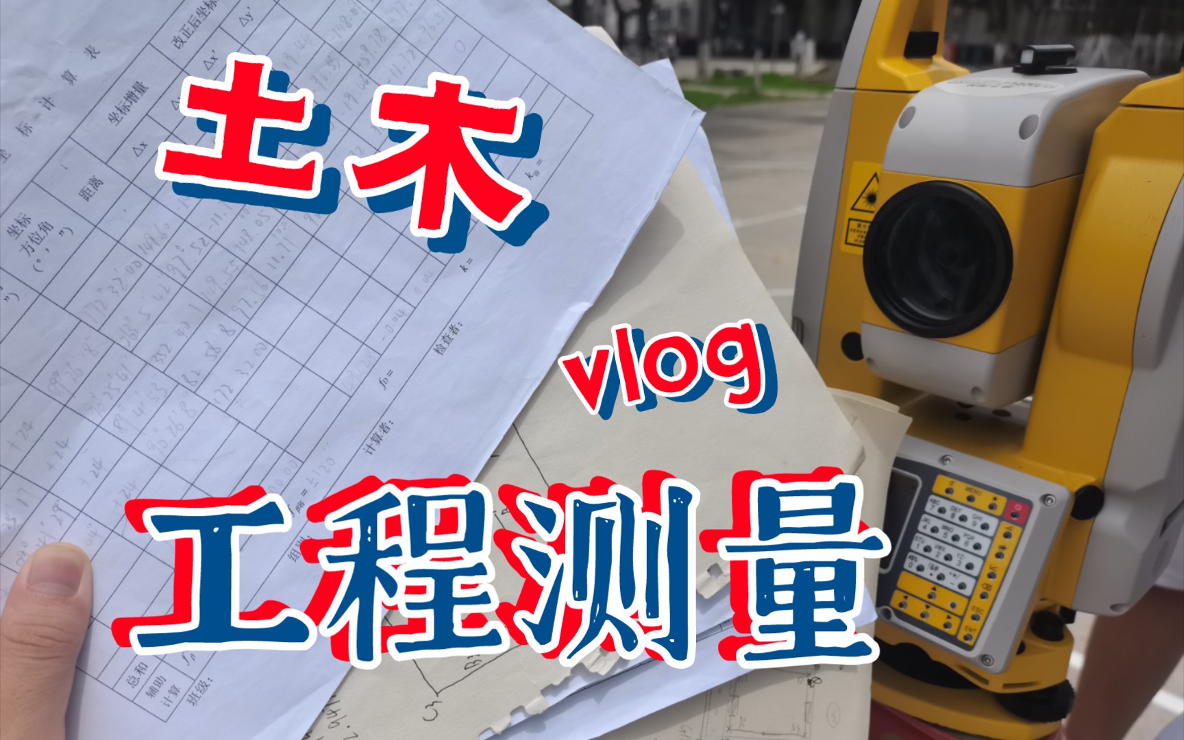 去测量吧,去测那不被定义的量