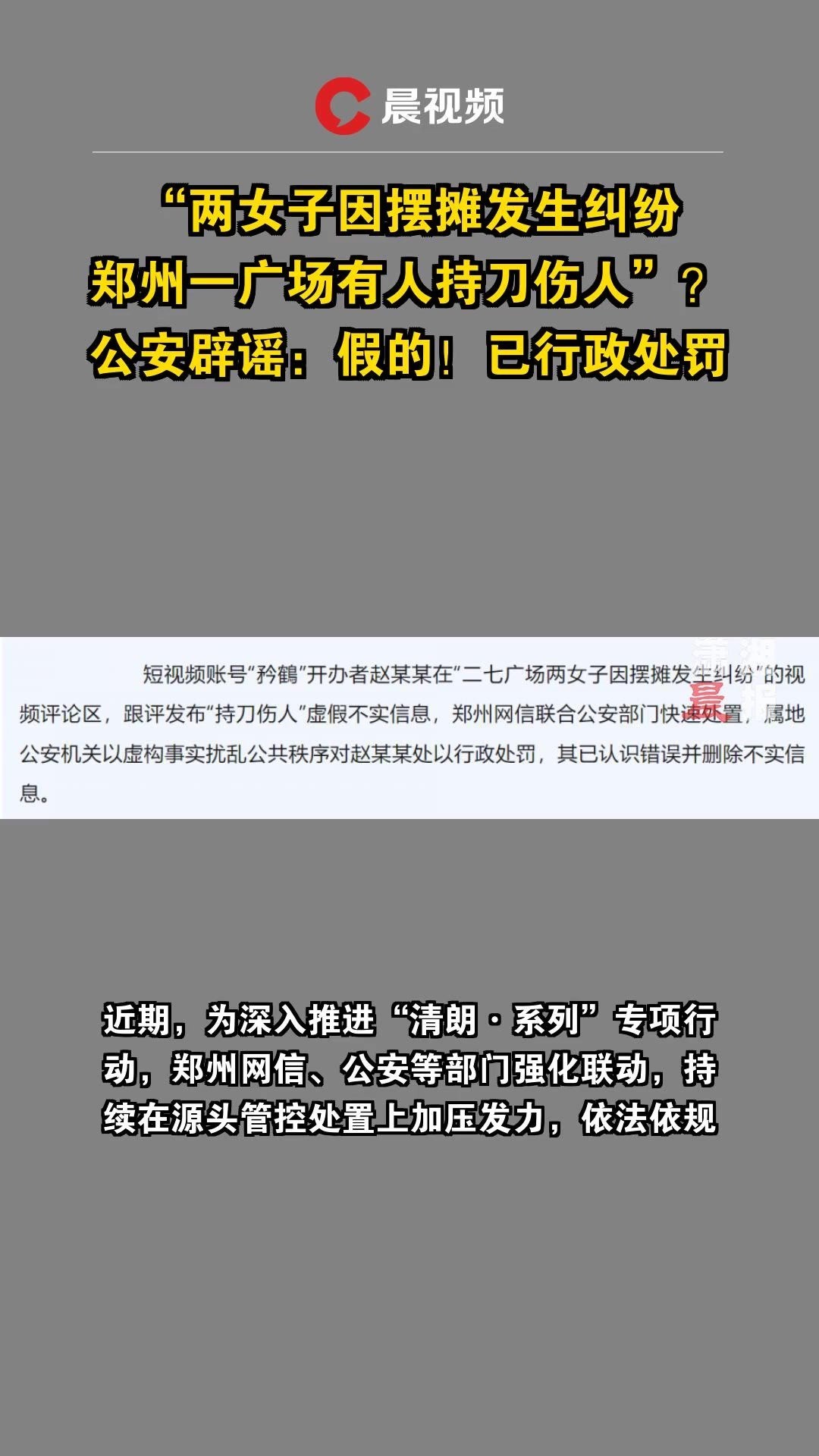 ...因摆摊发生纠纷,郑州一广场有人持刀伤人"?公安辟谣:假的!已行政处罚