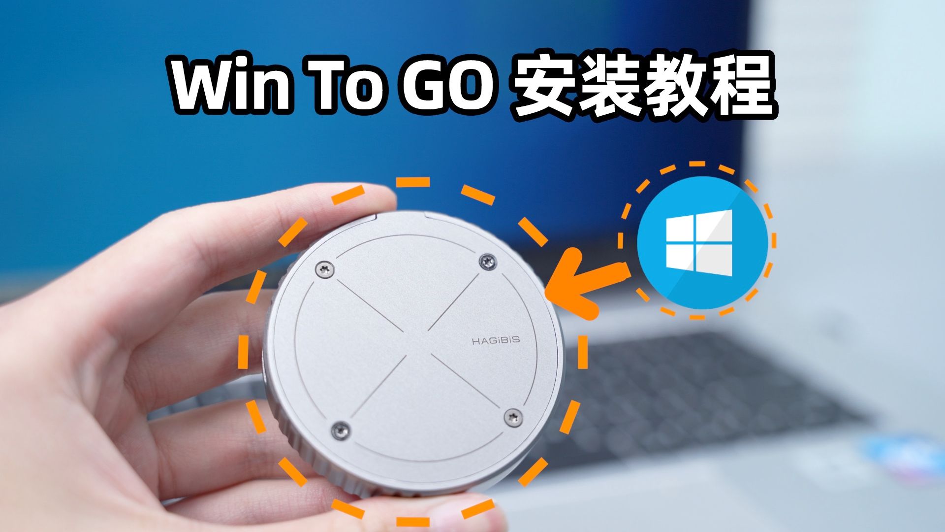 教程!把Windows装到移动硬盘,即插即用,安装Win To Go,让系统随身携带