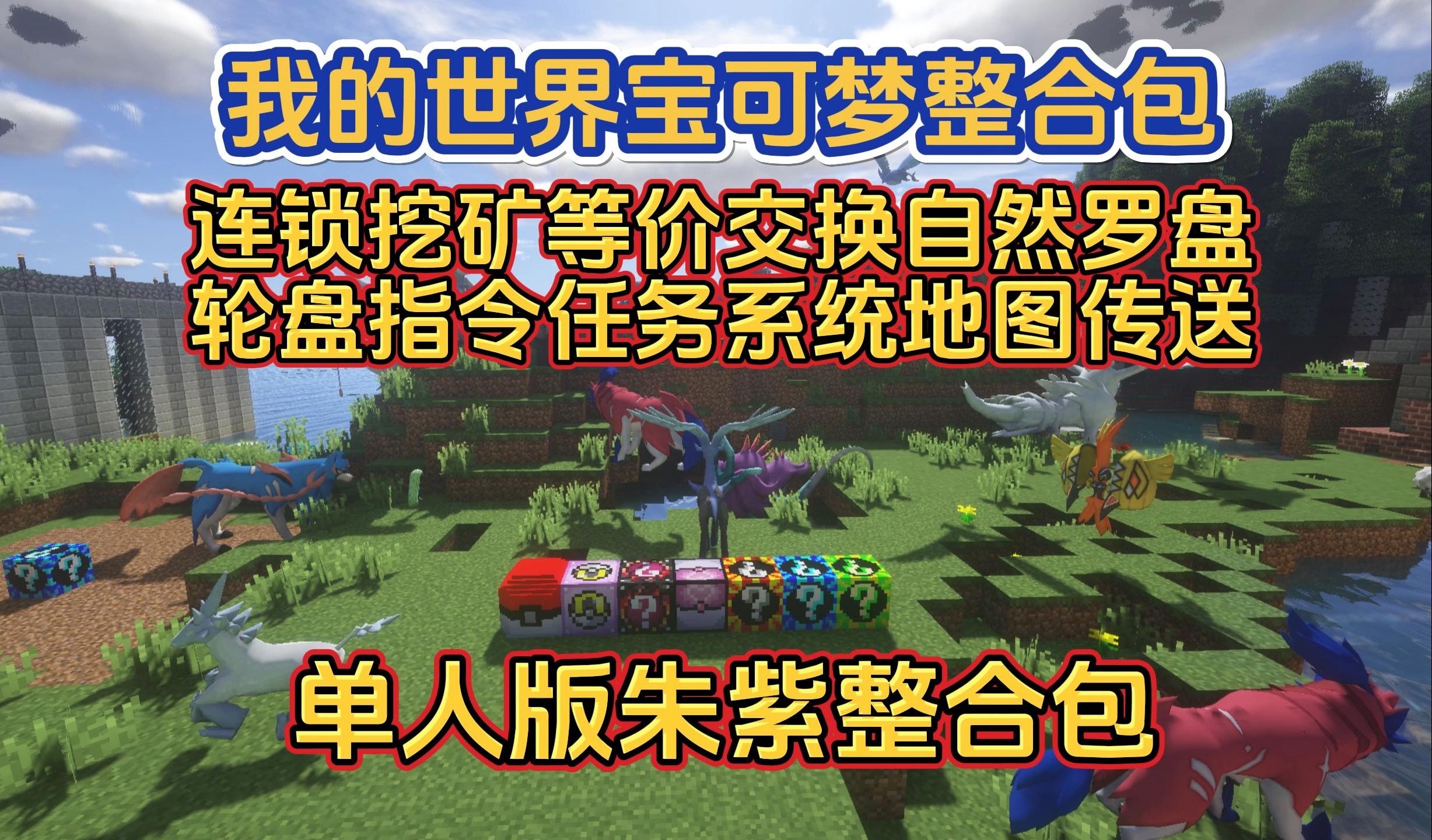 我的世界单人版[朱紫宝可梦整合包]整合包推荐介绍[手机可以玩]