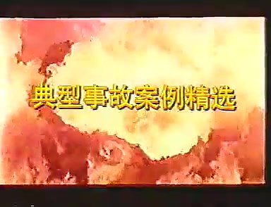 触电事故案例精选