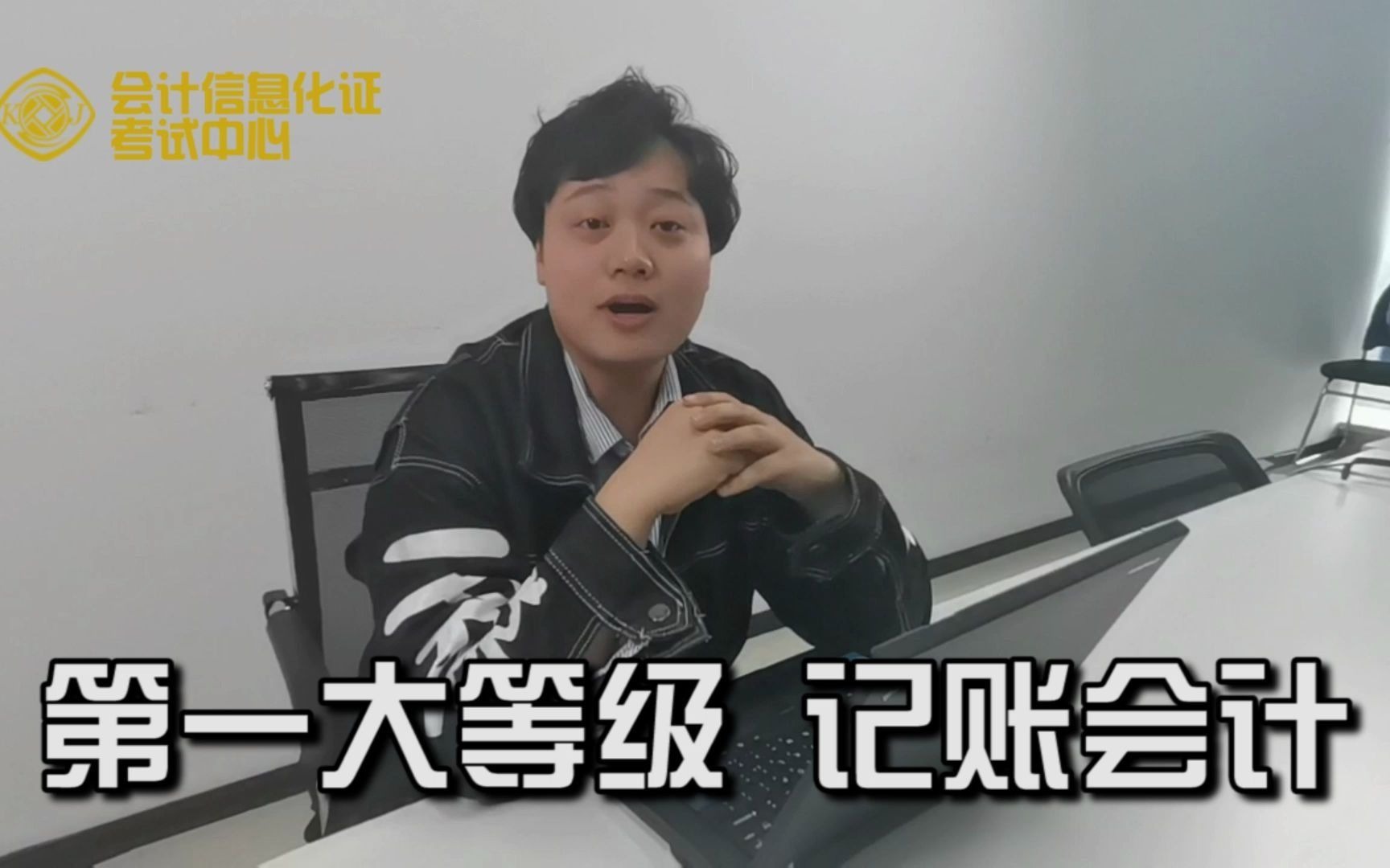 会计的三大等级(并没有带刀会计)