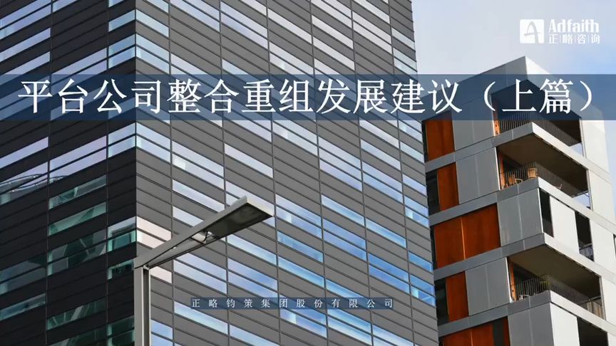 正略咨询:平台企业的整合重组有哪些模式呢?
