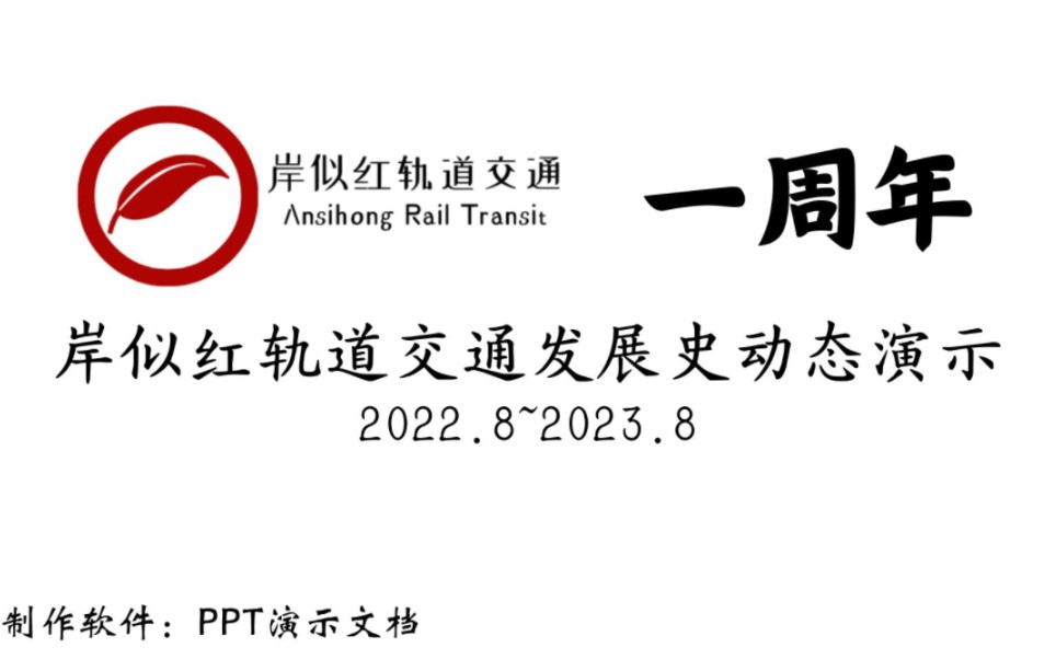 【用PPT做的轨交发展史 - 岸似红轨道交通一周年】岸似红轨道交通...
