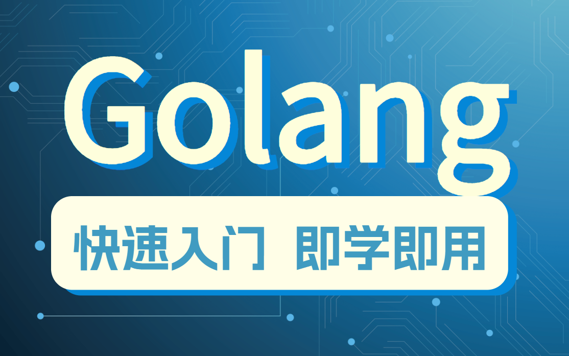 【golang入门必看】零基础小白也能学,直接手把手带你入门golang,...