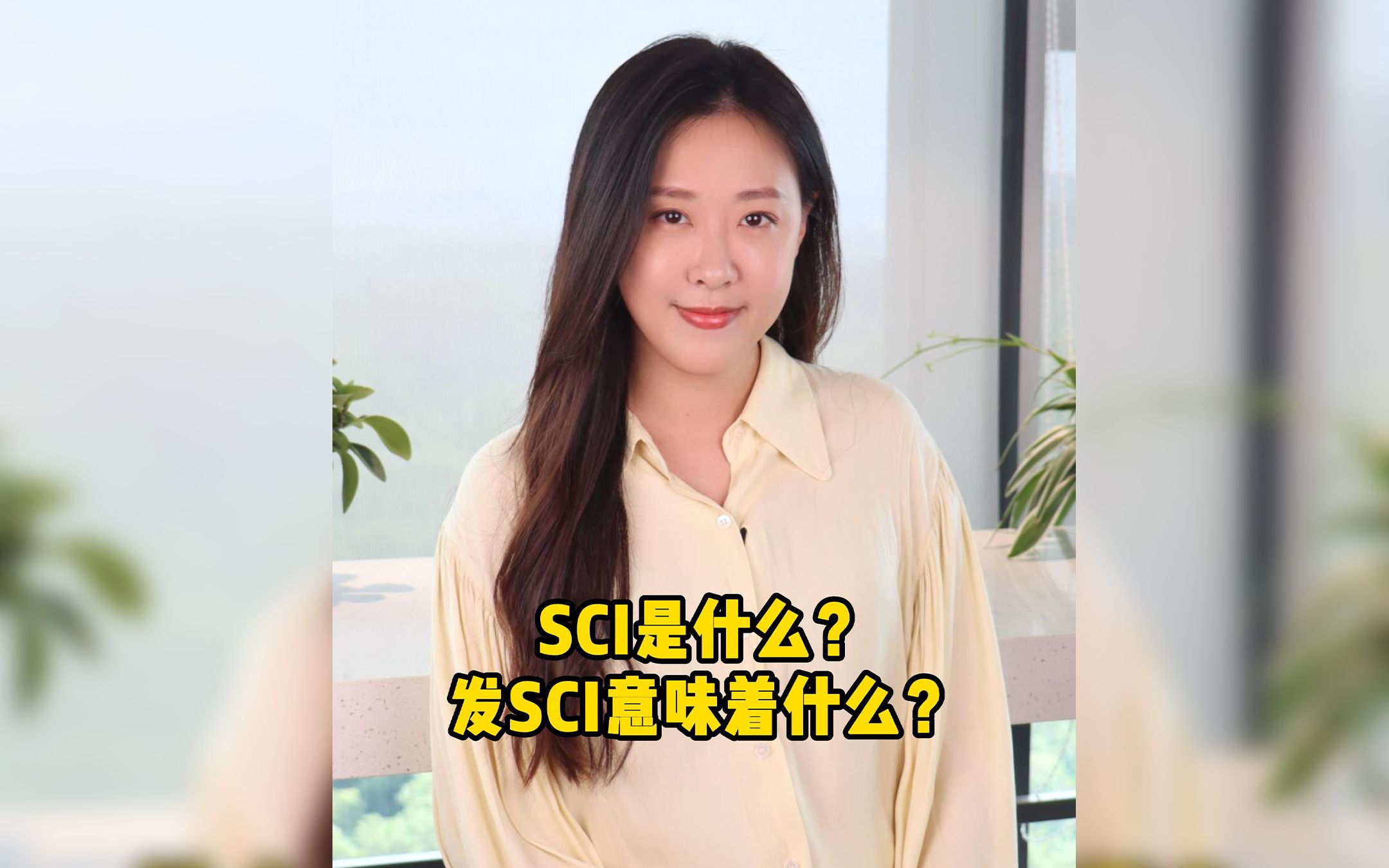 SCI是什么?发SCI意味着什么?