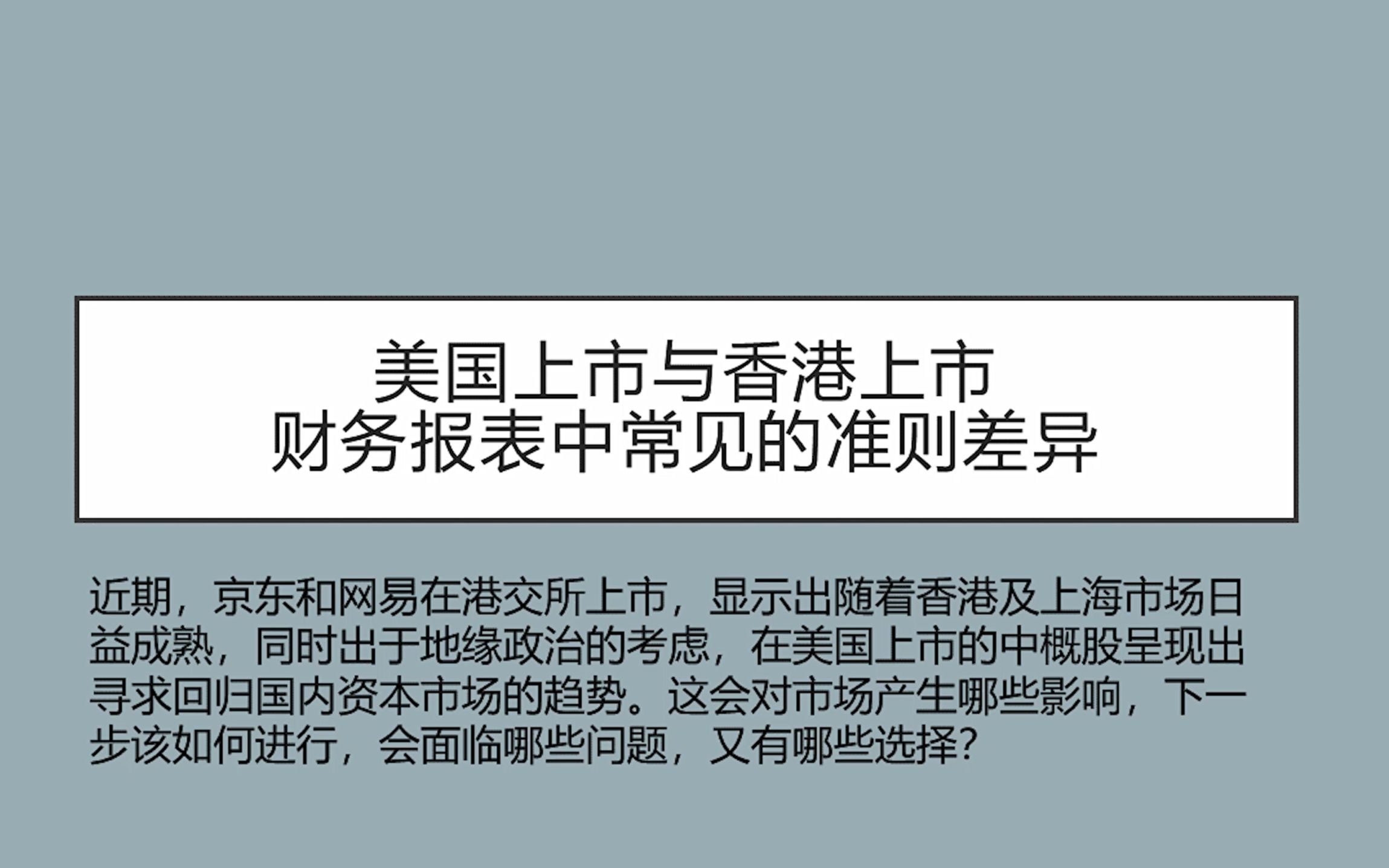 美国上市与香港上市财务报表中常见的准则差异
