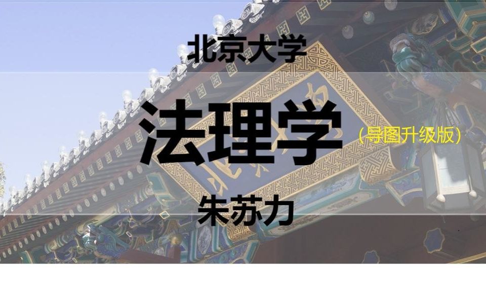 【朱苏力 法理学 导图升级版】第二讲 法律的功能及特点 (上)
