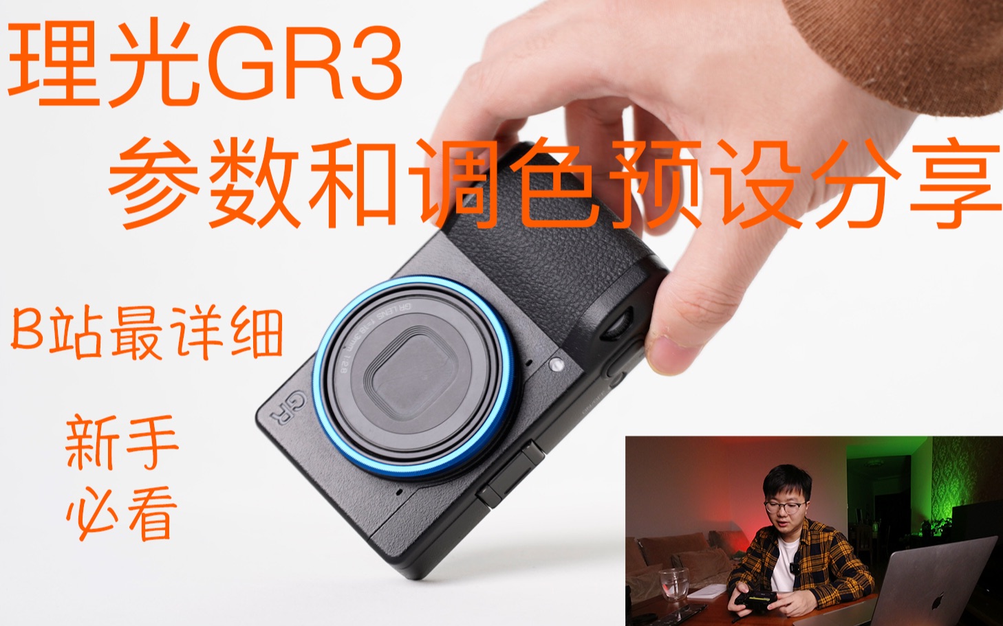 【夏维奇】B站最详细理光GR3参数设置方法和调色预设分享