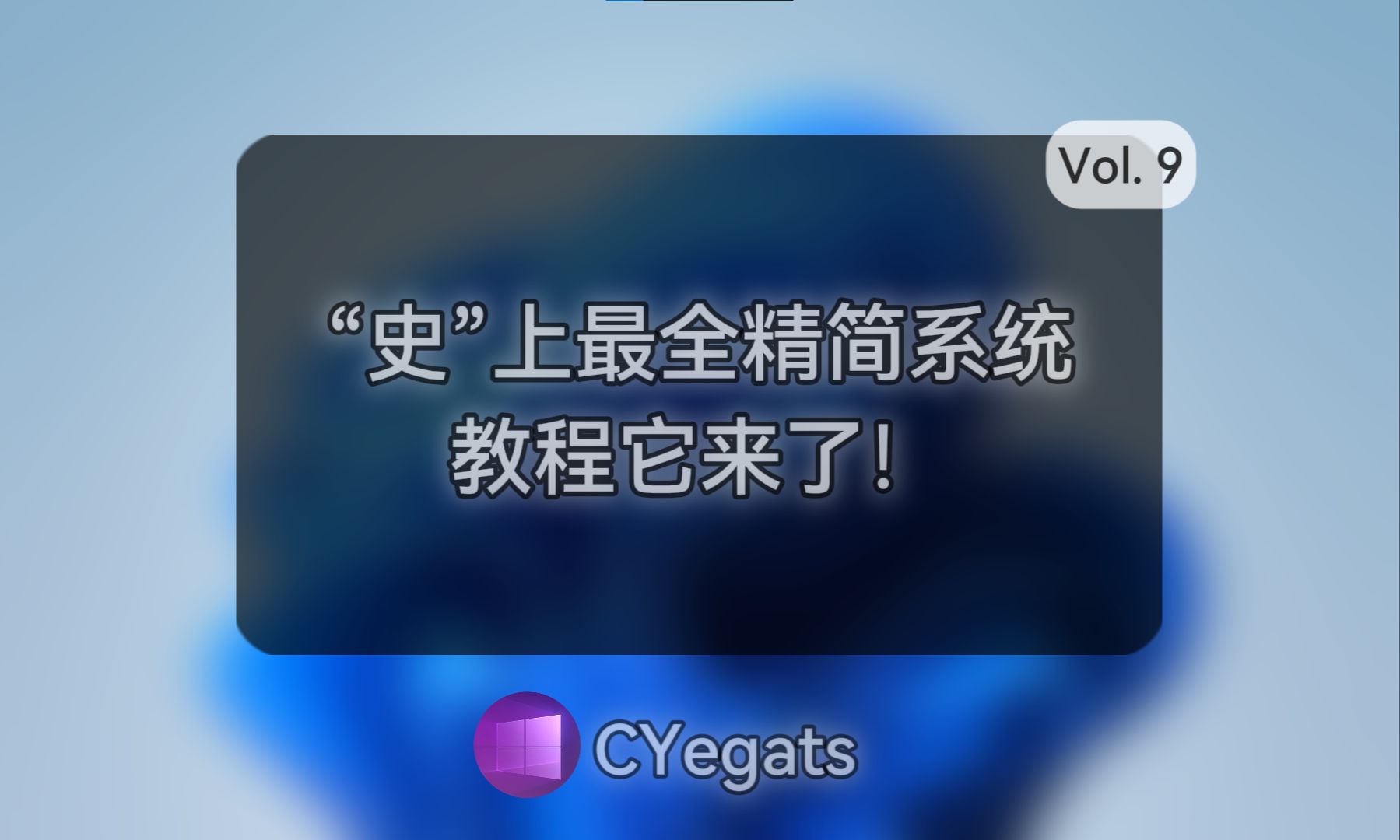 “史”上最全的精简系统教程来了!