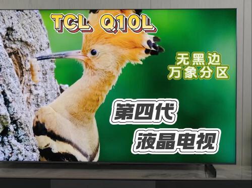 TCL Q10L体验,极窄边框万象分区,这才是未来电视的样子 TCL