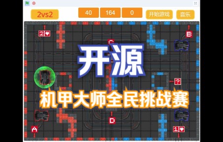 机甲大师全民挑战赛战术模拟器(单机游戏多人版)开源可下载