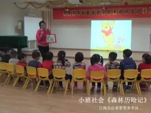 幼儿园优质公开课小班社会《森林历险记》
