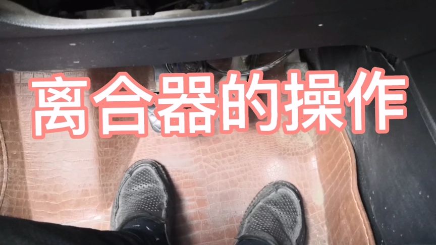 离合器这样操作再不会出问题