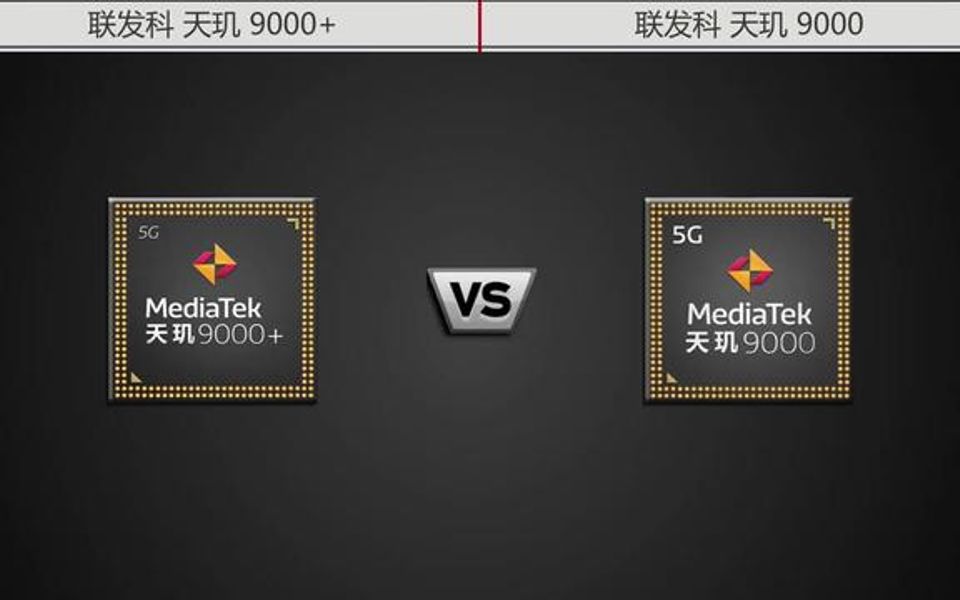 天玑9000+对比天玑9000 联发科全新旗舰Soc芯片相比老款都有哪些...