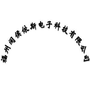 依斯电子 