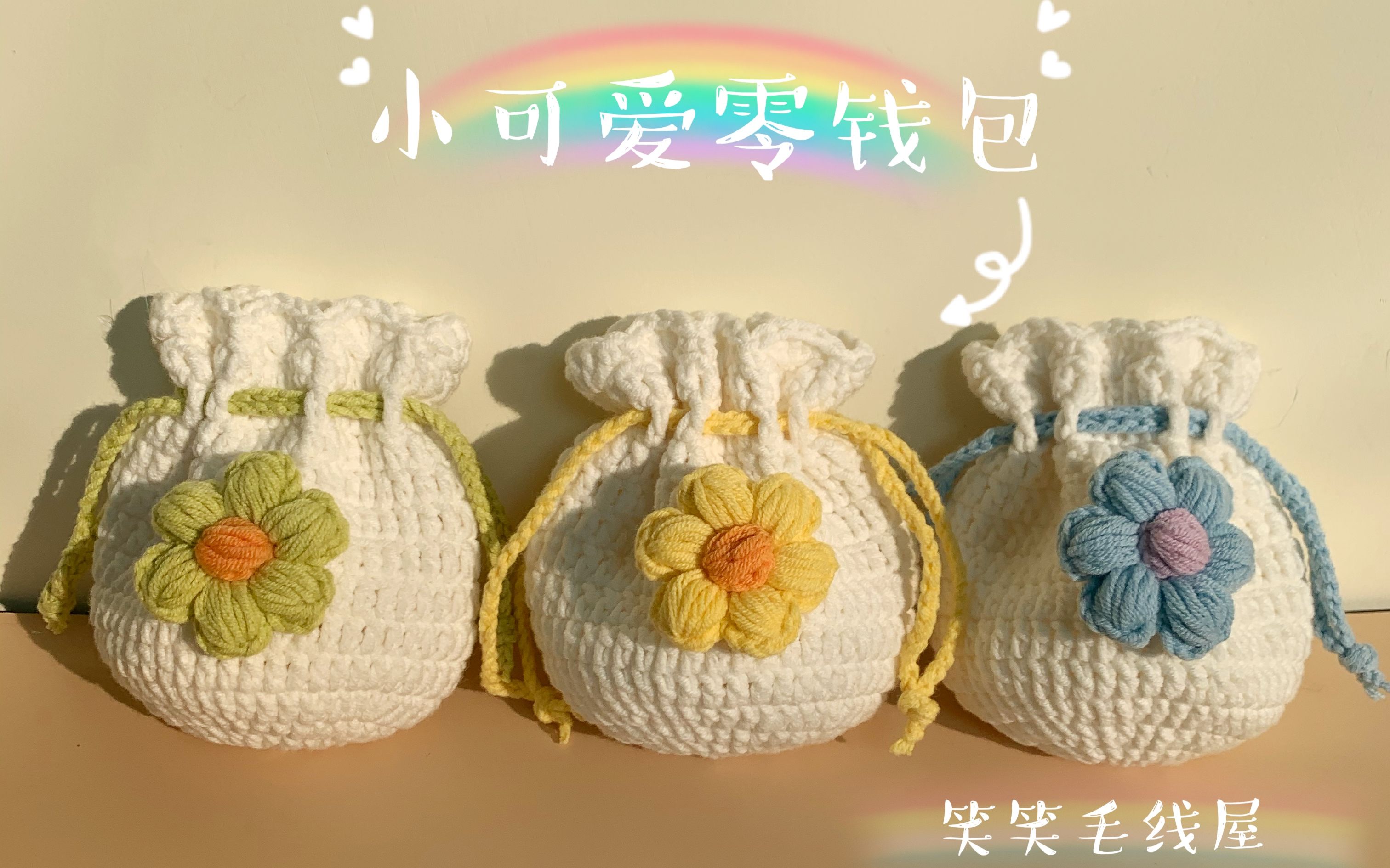 笑笑毛线屋 原创小可爱太阳花束口零钱包清爽简单 新手钩针编织毛线...