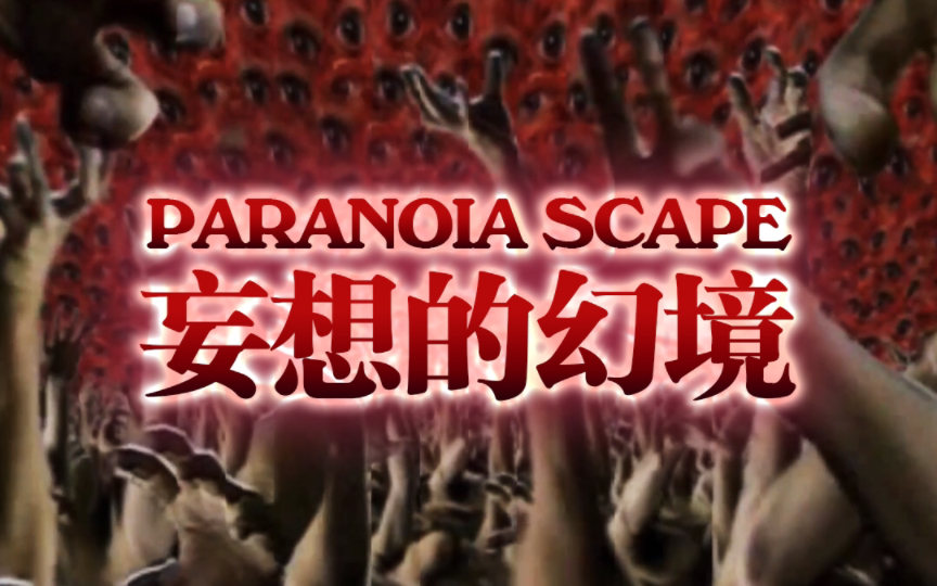 【猎奇弹珠】《妄想的幻境》第一大关:查询作者的精神状态