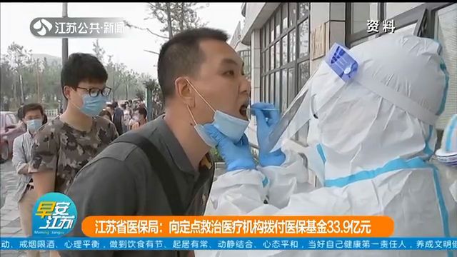 江苏省医保局:向定点救治医疗机构拨付医保基金33.9亿元