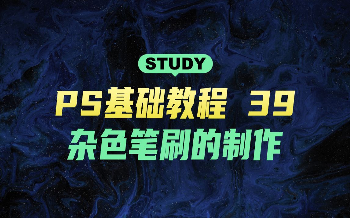 PS基础教程-39杂色笔刷的制作