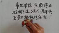 事业单位: 全国停止招聘? 这3类人两年失去事业编转聘任制!
