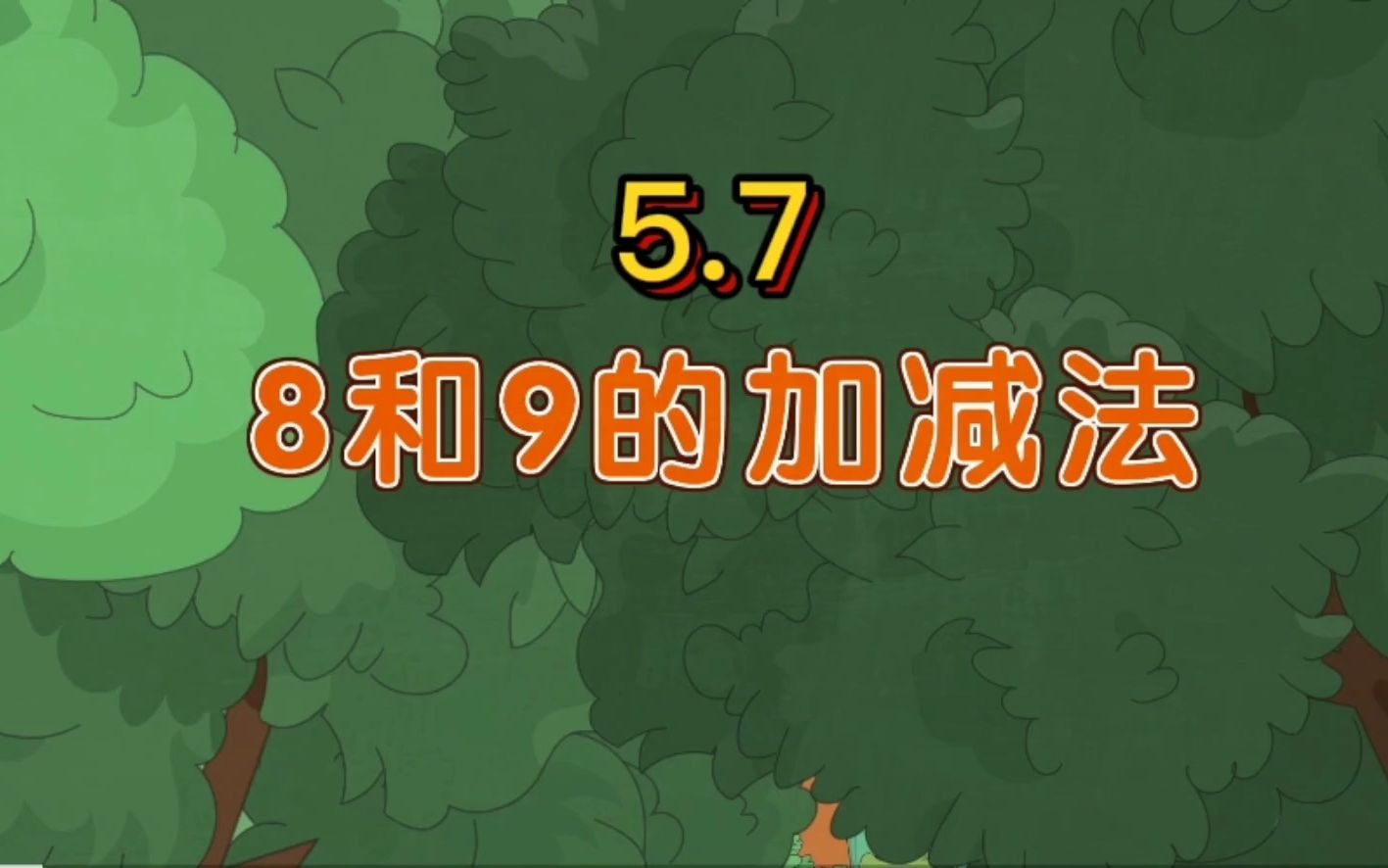 一年级数学上册《 8和9的加减法》