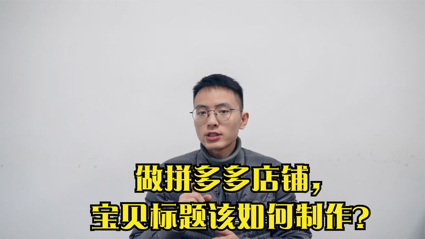 新手也可以学会的拼多多店铺,宝贝标题制作方法,直接收藏!