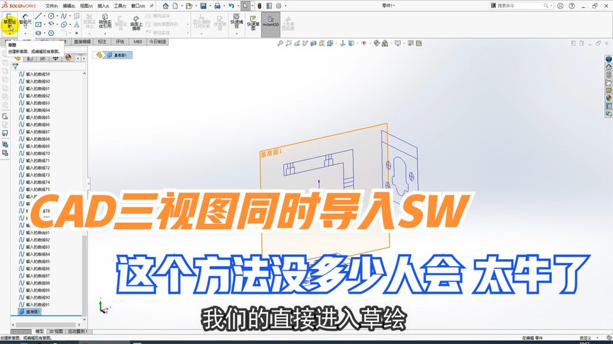 CAD三视图如何同时导入SW中,快建模,工作效率最少提高5倍以上