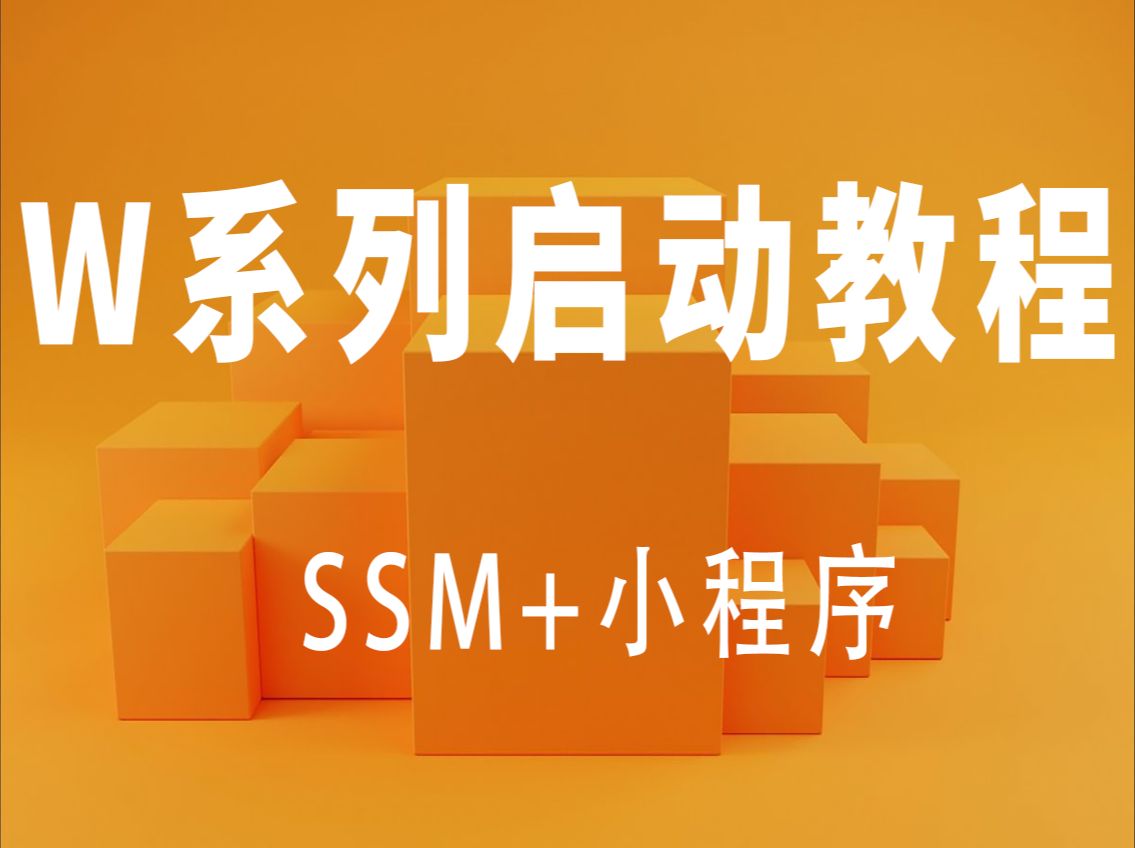 微信小程序+SSM项目如何启动?一个视频讲解清楚