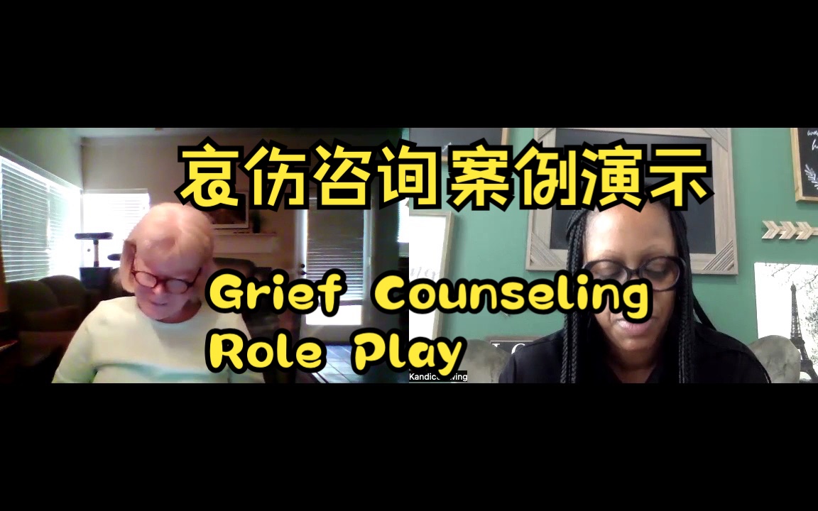 哀伤心理咨询案例演示 Grief Counseling Role Play