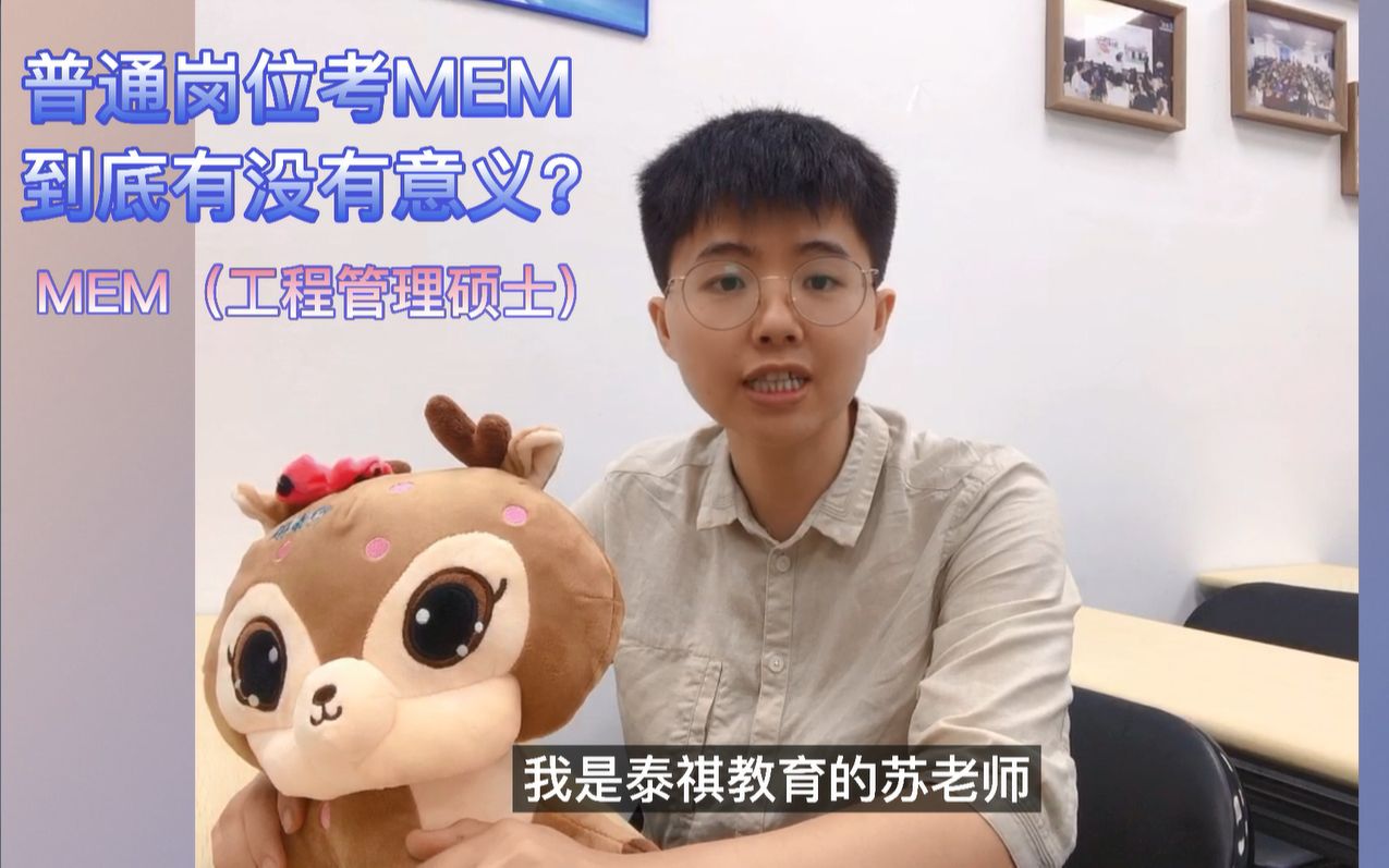 普通岗位考MEM(工程管理硕士)有没有意义?