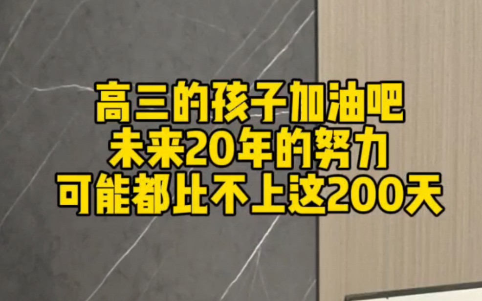 高考倒计时不到200天,越努力越幸运!