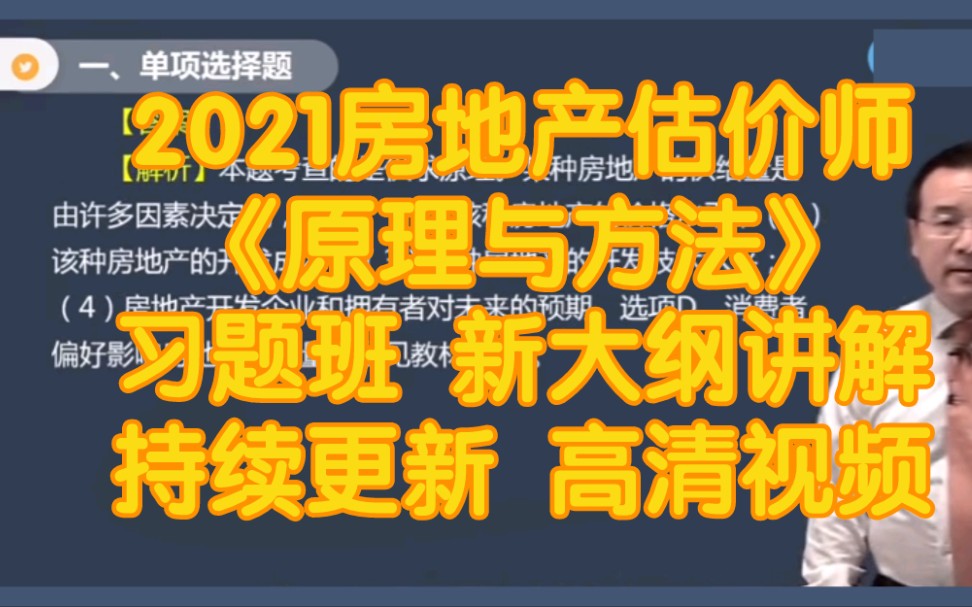 2021房地产估价师【原理与方法】习题班 新大纲课程